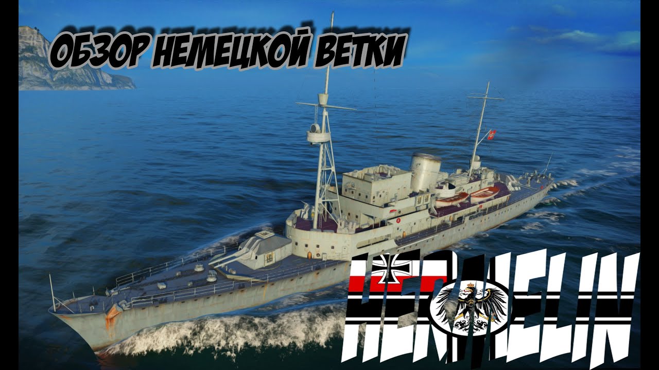 Обзор немецкой ветки - Hermelin | World of Warships - YouTube