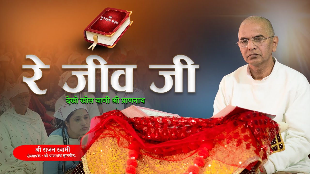 रे जीव जी | देखो खोल वाणी श्री प्राणनाथ | प्रवक्ता: Sri Rajan Swamiji ...