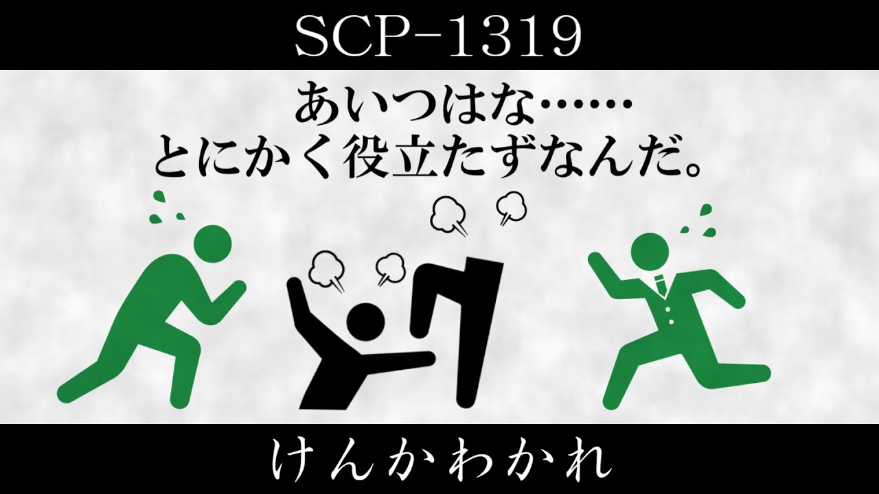 【ゆっくり紹介】SCP-1319【けんかわかれ】 - YouTube