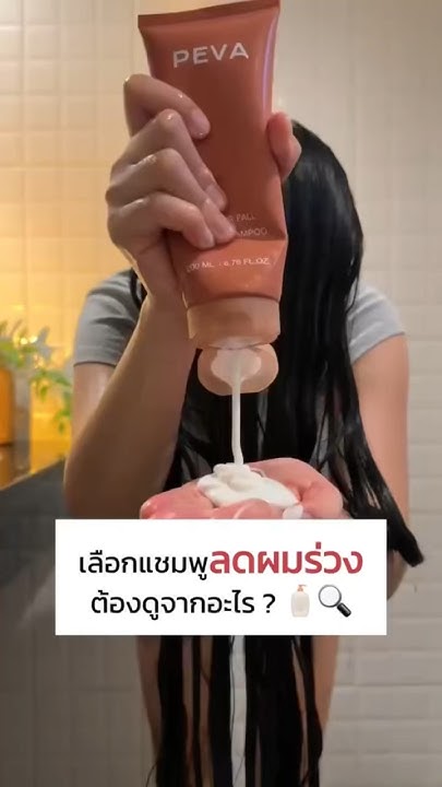 เลือกแชมพูลดร่วง ต้องดูจากอะไร? 🧴🔍 #pearpeva #แพรพีว่า #peva #พีว่า #แชมพูพีว่า - YouTube