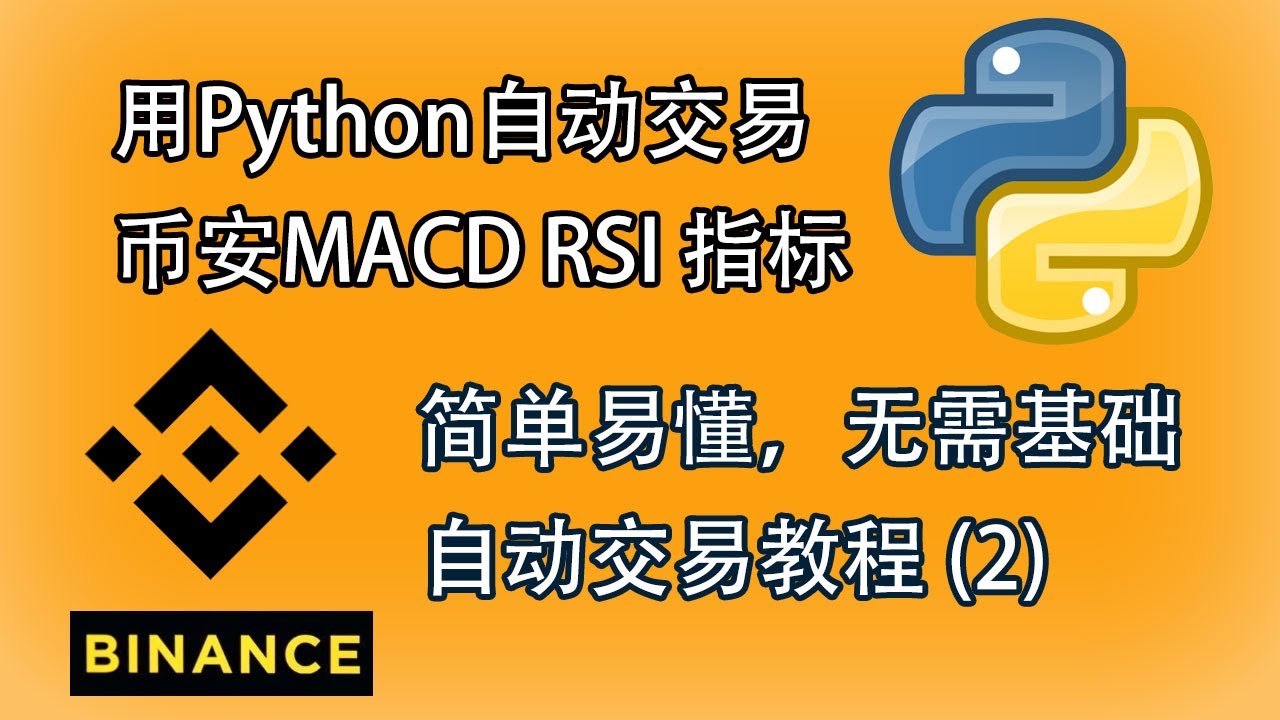 Python自动交易速成, 币安金叉死叉,macd Rsi 指标策略,简单易懂,无需基础,自动交易教程 2 Youtube