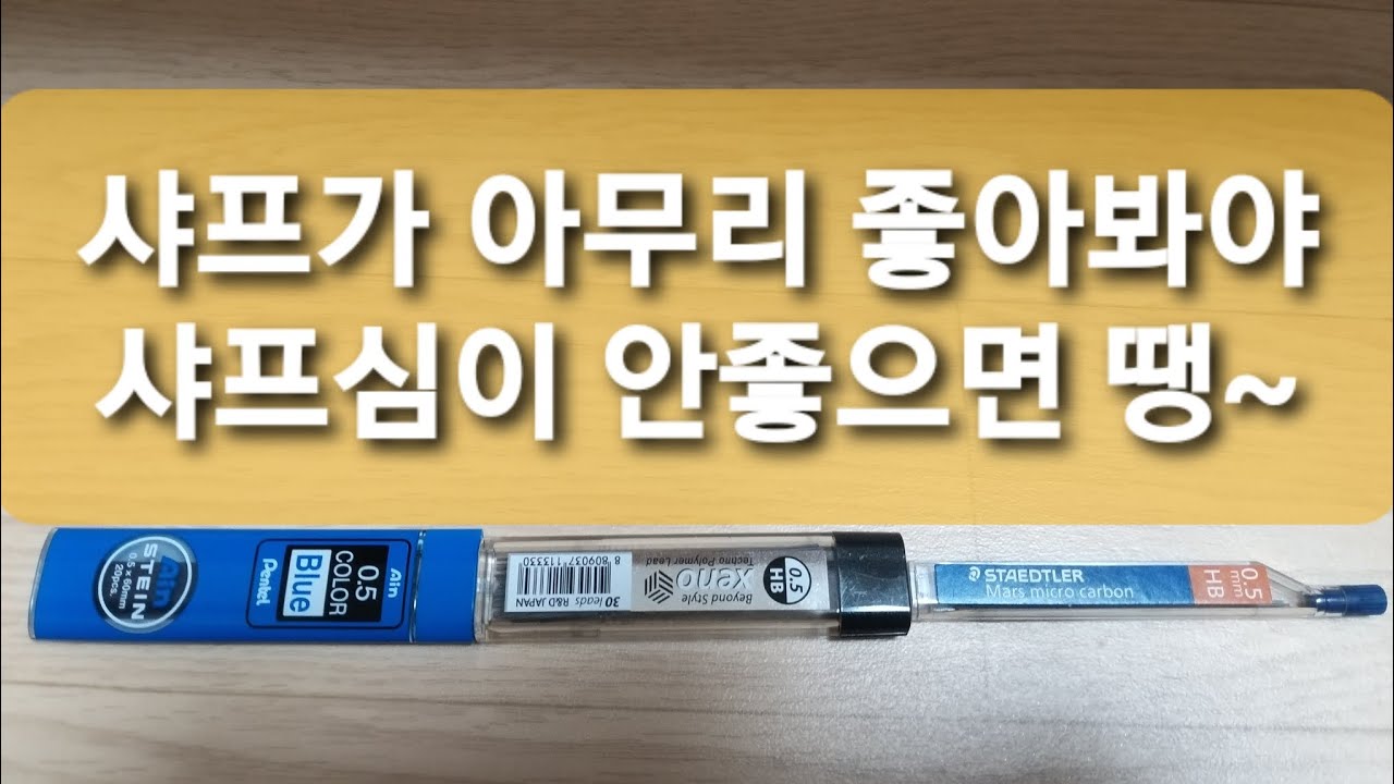 샤프심 3종 리뷰 소개~ 샤프 샤프심 필기구 소개 샤프리뷰 구독 감사 Youtube