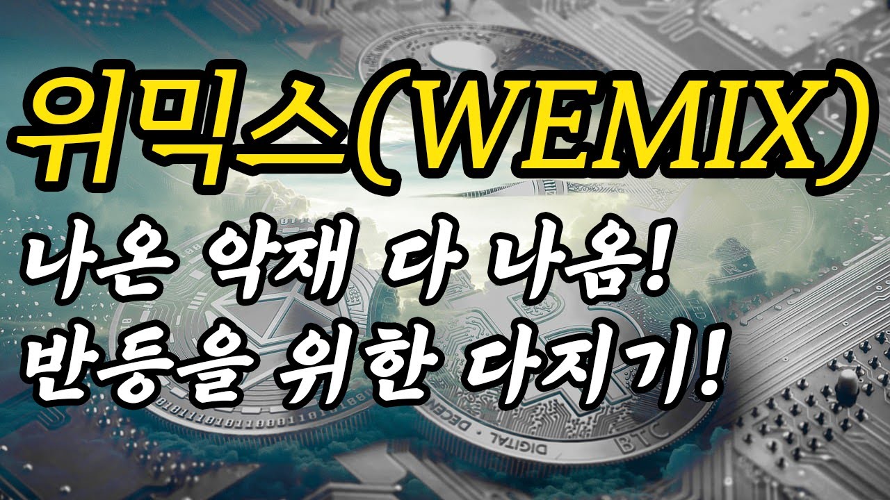 위믹스wemix 투자리포트│수익 챙기기에 딱 좋은 시기입니다 최소 2배는 간다고 봐야죠~ Youtube