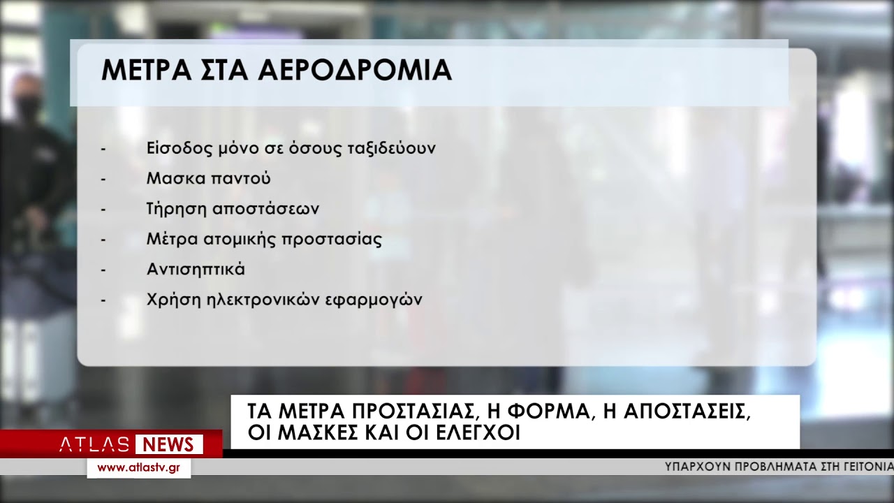 ΑΝΟΙΓΟΥΝ ΤΗΝ ΤΕΤΑΡΤΗ ΤΑ ΠΕΡΙΦΕΡΕΙΑΚΑ ΑΕΡΟΔΡΟΜΙΑ ΓΙΑ ΔΙΕΘΝΕΙΣ ΠΤΗΣΕΙΣ ...