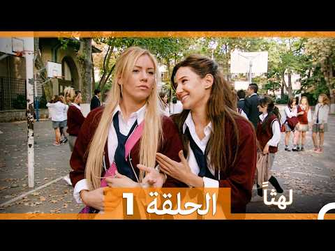 لهثا  الحلقة 1 (Arabic Dubbed)