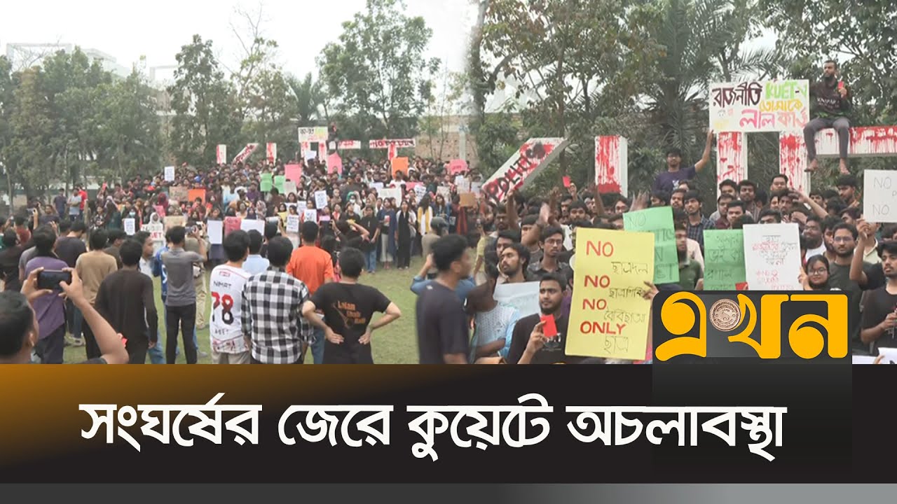 সংঘর্ষের জেরে কুয়েটে অচলাবস্থা | KUET | Student Protest | Ekhon TV ...