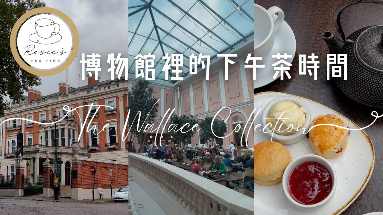 华勒斯典藏馆的茶点时间 Rosie's Tea Time at The Wallace Collection | 博物馆里喝咖啡 - YouTube