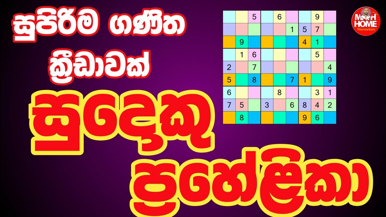 සුදොකු ප්‍රහේළිකා විසඳමු./ sudoku puzzles./Sinhala / math home - YouTube