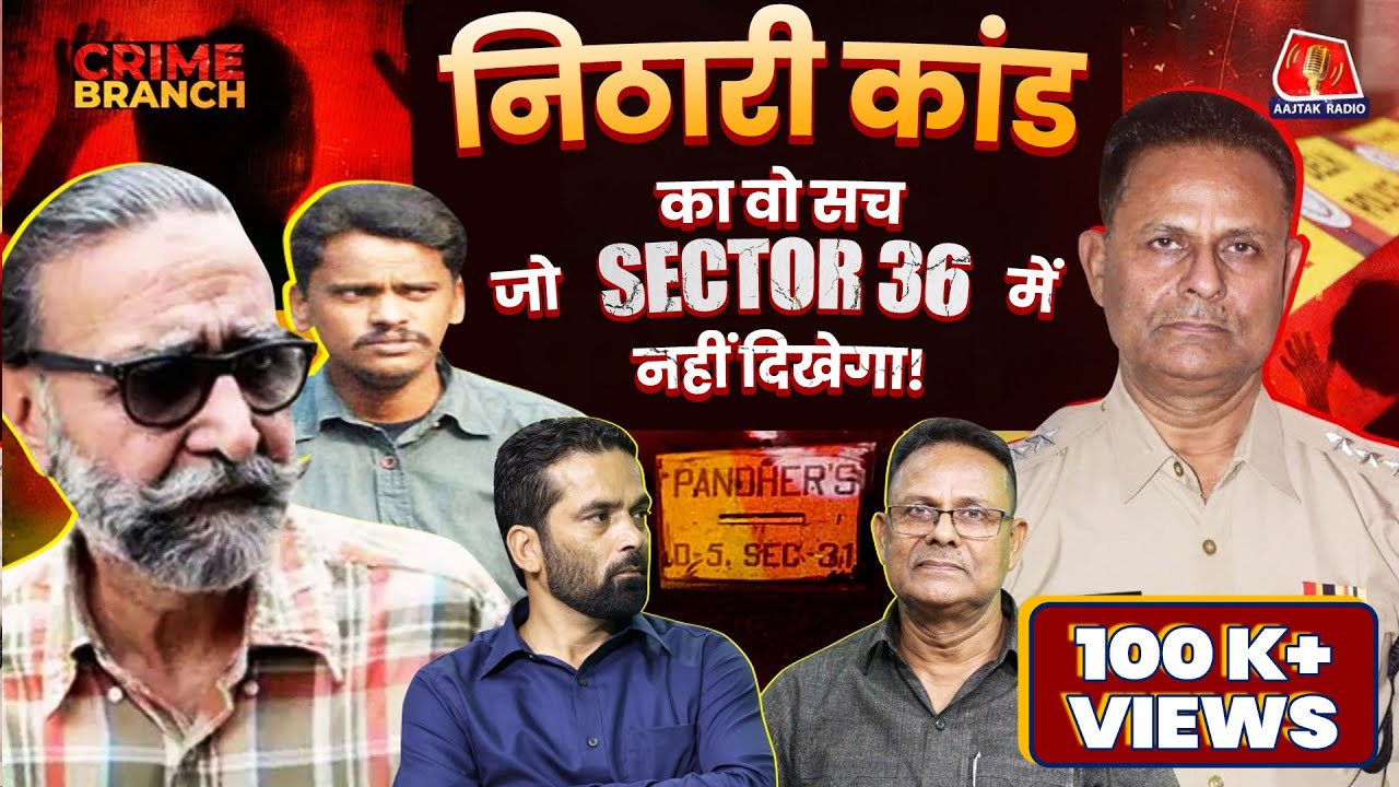 Nithari Kand और Aarushi Talwar Case के सारे secrets जांच अधिकारी ने ...