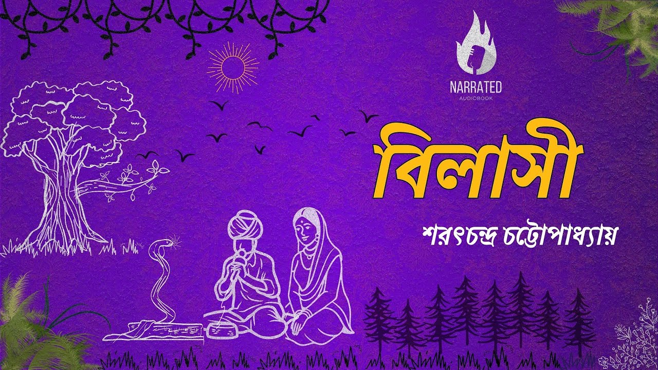 Bilashi | Sarat Chandra Chattopadhyay | বিলাসী | Narrated | Bengali ...