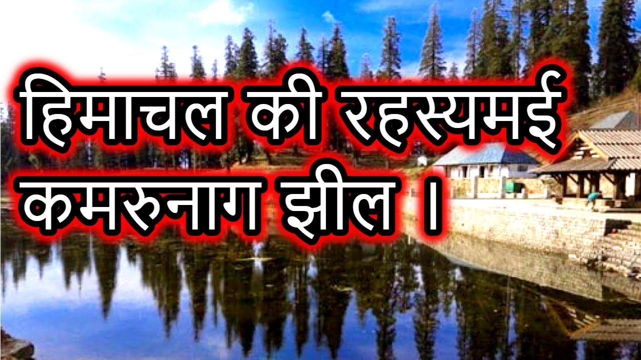 Kamrunag Lake Himachal Pradesh | Kamrunag Temple | Episode - 164# - YouTube