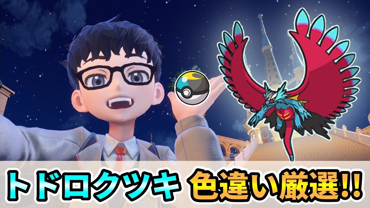 【ムーンボール】トドロクツキ色違い厳選する 【ポケモンsv】 Youtube