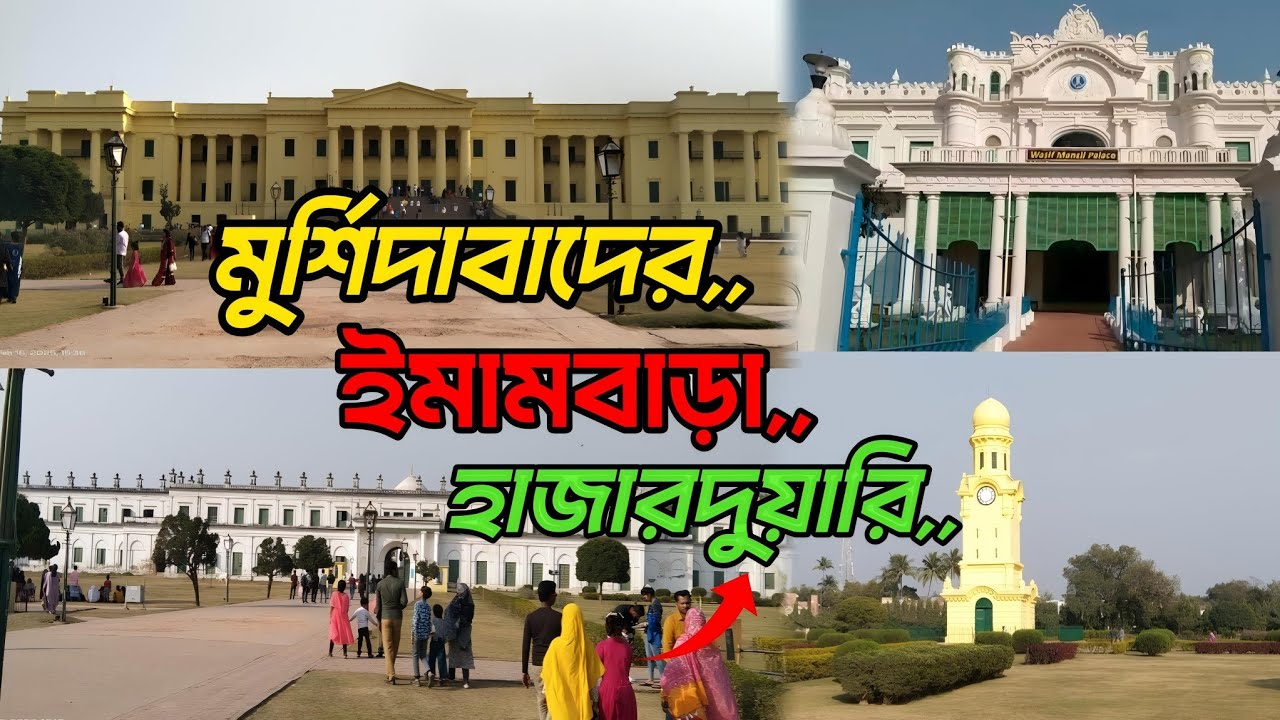 Hazarduari Imambara Murshidabad | Wasif manzil | কাটরা মসজিদ ...