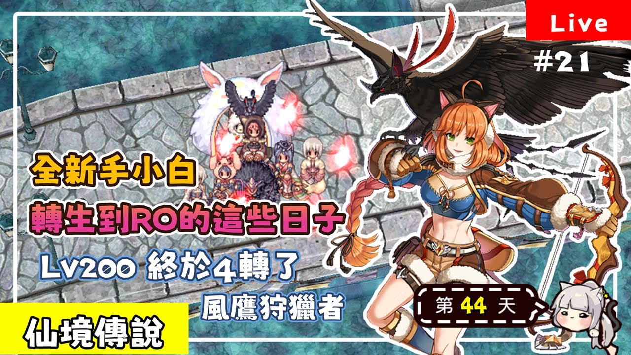 【Live】遊戲實況 | Lv200 遊俠 RO ！4點開，4轉風鷹 頻道創立4周年 轉生RO第44天！昨天被獼猴桃洗臉 臉還是黑的 ...