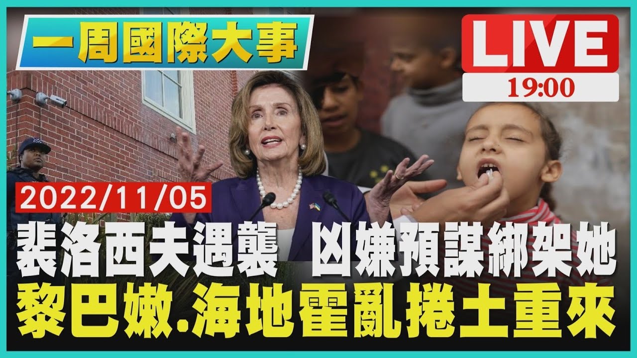 【1900一周國際大事】裴洛西夫遇襲 凶嫌預謀綁架她 黎巴嫩.海地霍亂捲土重來│TVBS新聞網