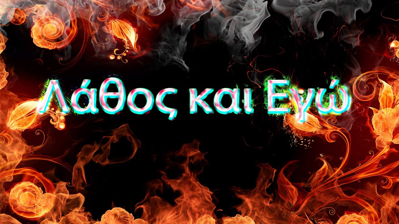 84. Η ΣΥΓΧΩΡΕΣΗ ΤΟΥ ΧΡΙΣΤΟΥ. Λάθος και Εγώ. - YouTube