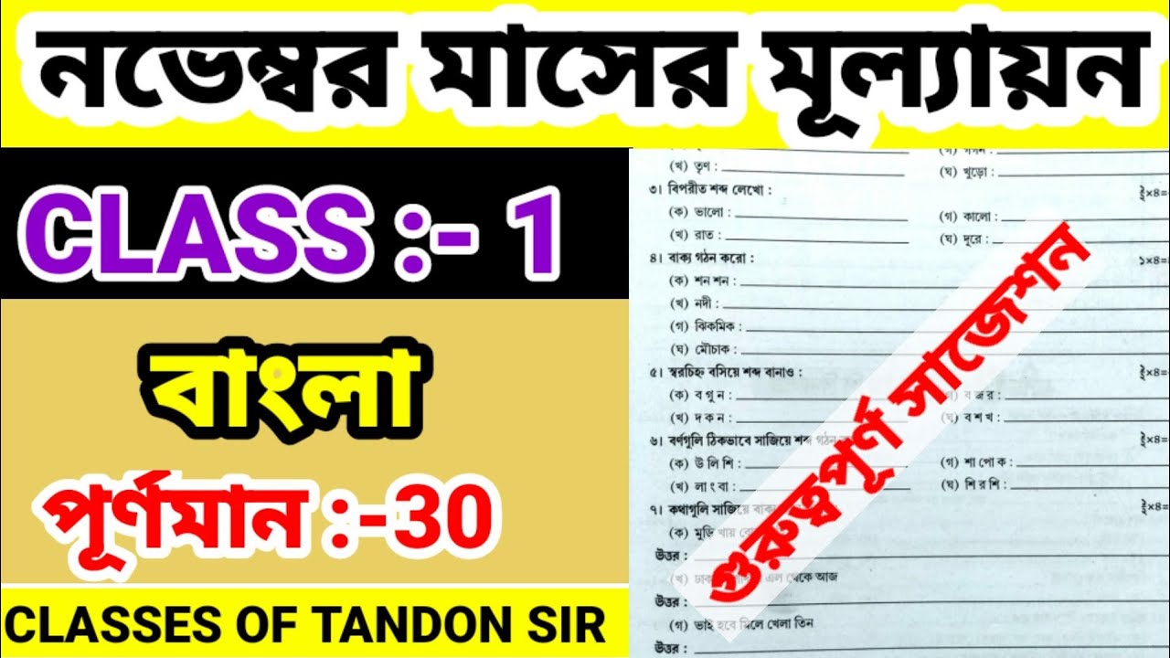 class 1 bangla 3rd unit test suggestion 2024। class 1 bengali 3rd unit ...