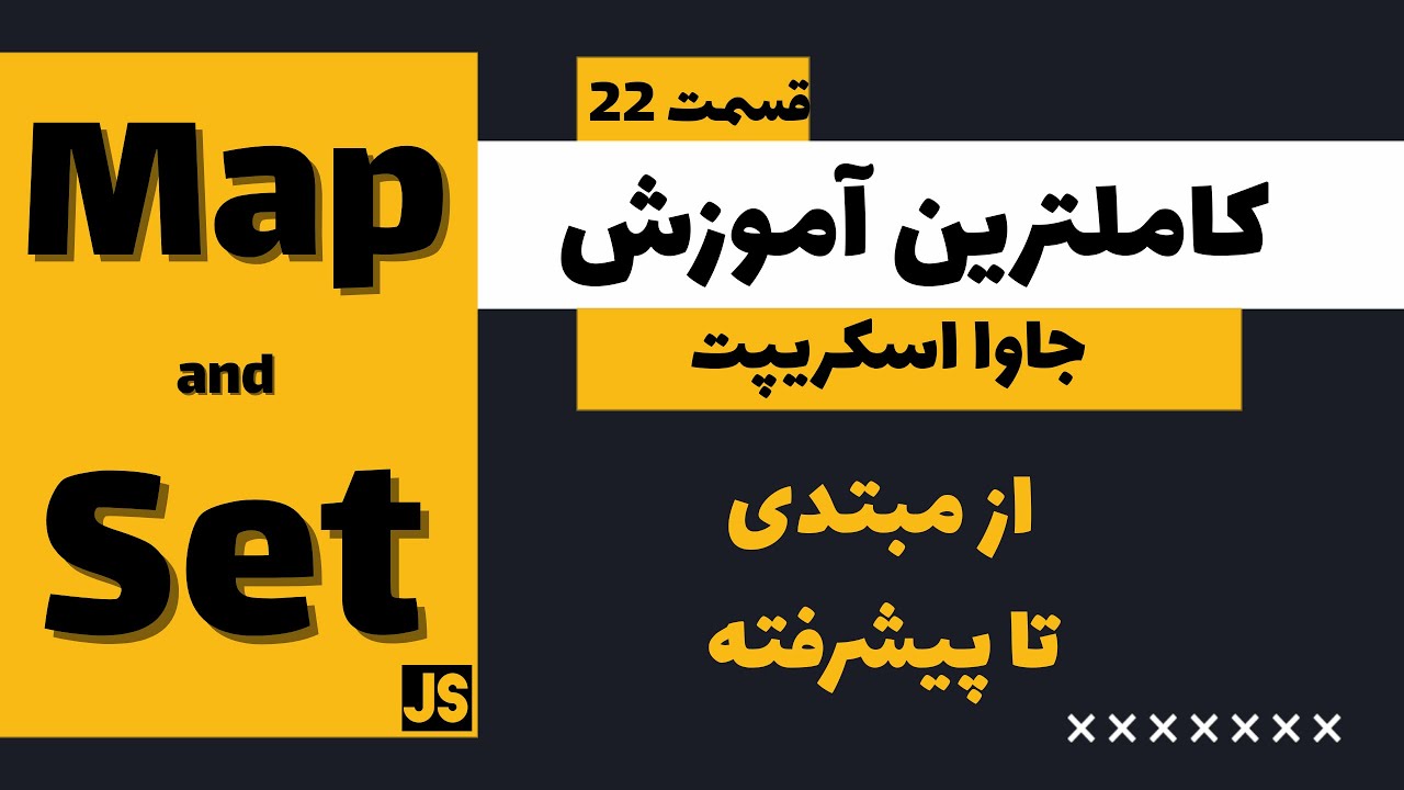 کامل ترین دوره آموزش جاوا اسکریپت - data structure - Map/Set - YouTube