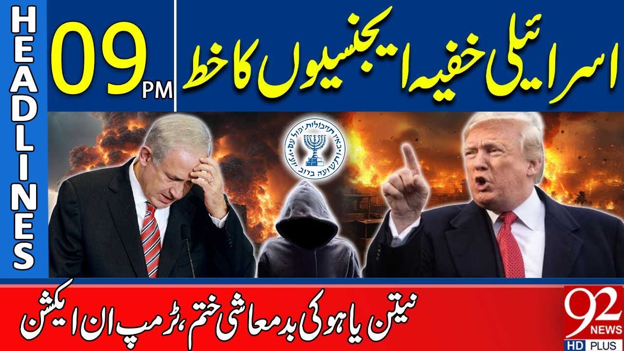 Israeli Intelligence Agencies Write to Trump | Headlines 9PM | 92 News ...