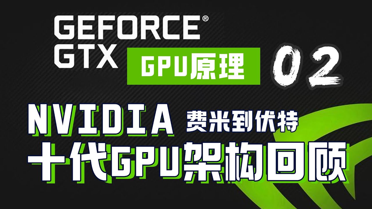 NVIDIA十代GPU架构回顾(从Fermi费米到Volta伏特)【AI芯片】GPU架构02 - YouTube