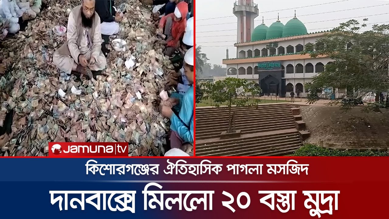 পাগলা মসজিদের দানবাক্সে মিললো ২০ বস্তা দেশি-বিদেশি মুদ্রা | Kishoreganj ...