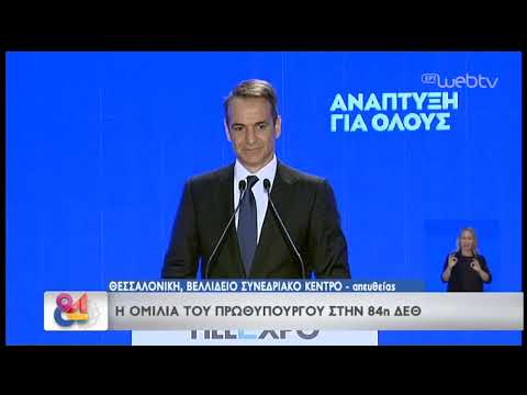 Η ομιλία του πρωθυπουργού στην 84η Διεθνή Έκθεση Θεσσαλονίκης | 07/09 ...