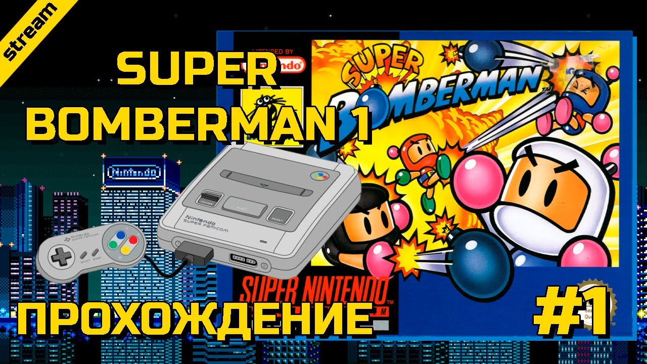 SUPER BOMBERMAN 1 SNES ПРОХОЖДЕНИЕ ЧАСТЬ 1 - YouTube