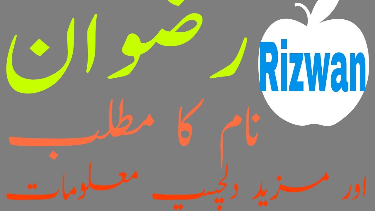 Rizwan name meaning in Urdu | Rizwan nam ka matlb Kya hay | beautiful ...