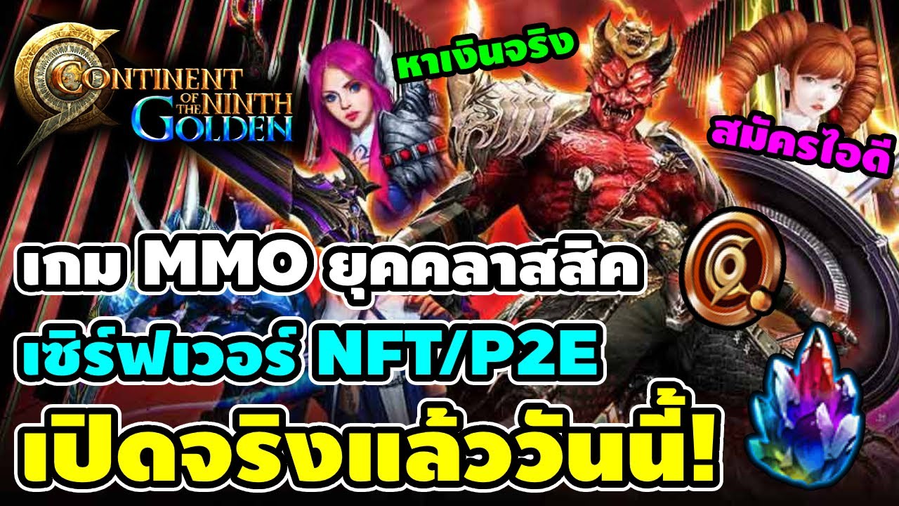 C9 Golden Continent เกม MMO ยุคคลาสสิค กลับมาอีกครั้งในรูปแบบ NFT/P2E ...