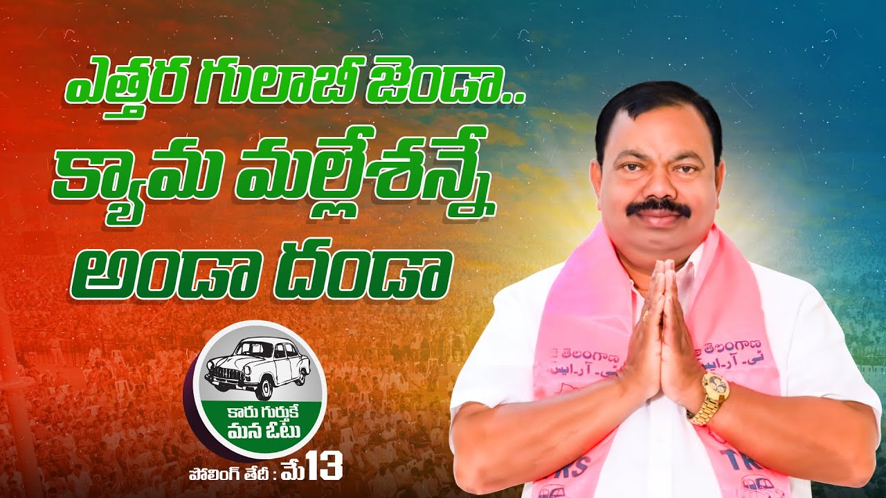 Kyama Mallesh Songs || ఎత్తర గులాబీ జెండా....భువనగిరి ప్రజలకు క్యామ ...