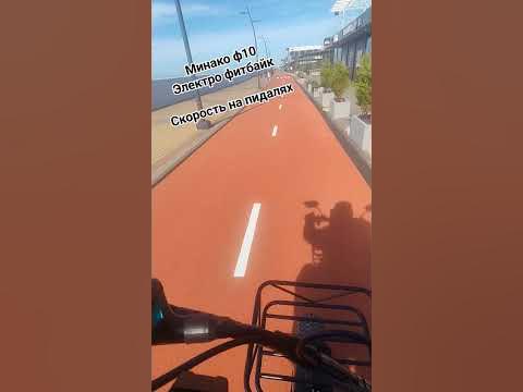 Минако ф10, электро фэт байк на пидалях измерение скорости.# ...
