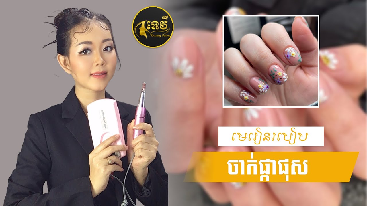 របៀបចាក់ផ្កាផុស - YouTube