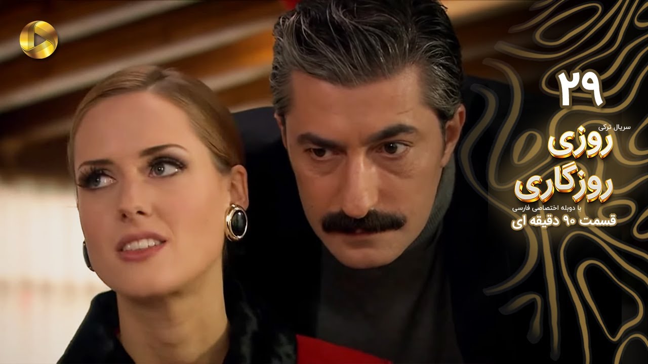 Roozi Roozegari- Episode 29 - سریال ترکی روزی روزگاری - قسمت 29 - دوبله ...