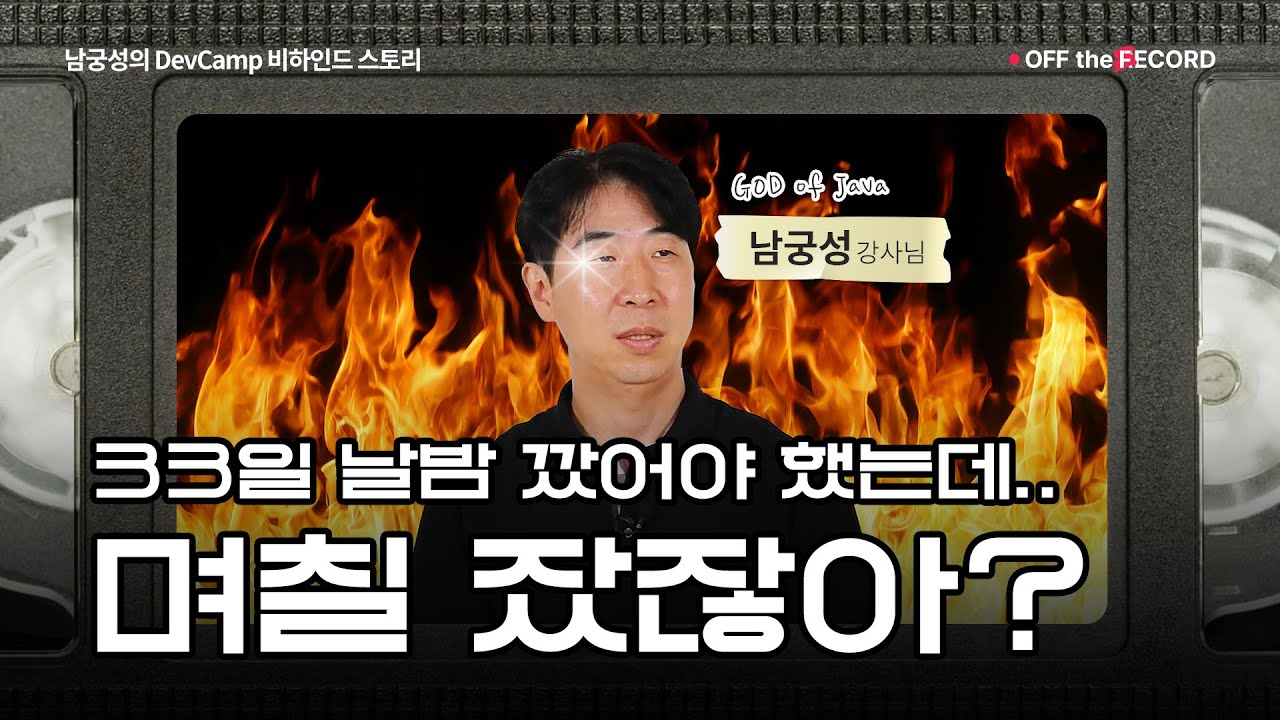 커리큘럼의 비밀 백엔드 포트폴리오 개발자 취업팁 부트캠프 리얼후기ㅣ남궁성의 Devcamp Youtube