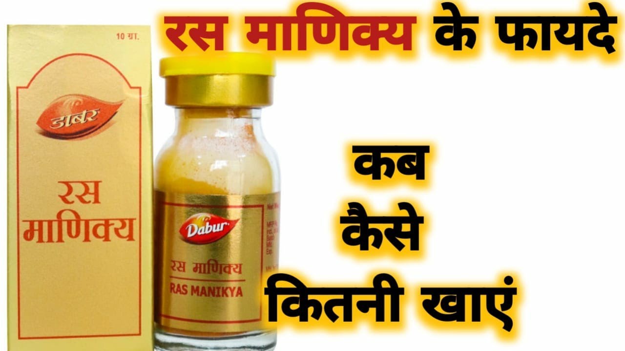 Ras Manikya Benefits & Uses | रस माणिक्य के फायदे और इस्तेमाल करने का ...
