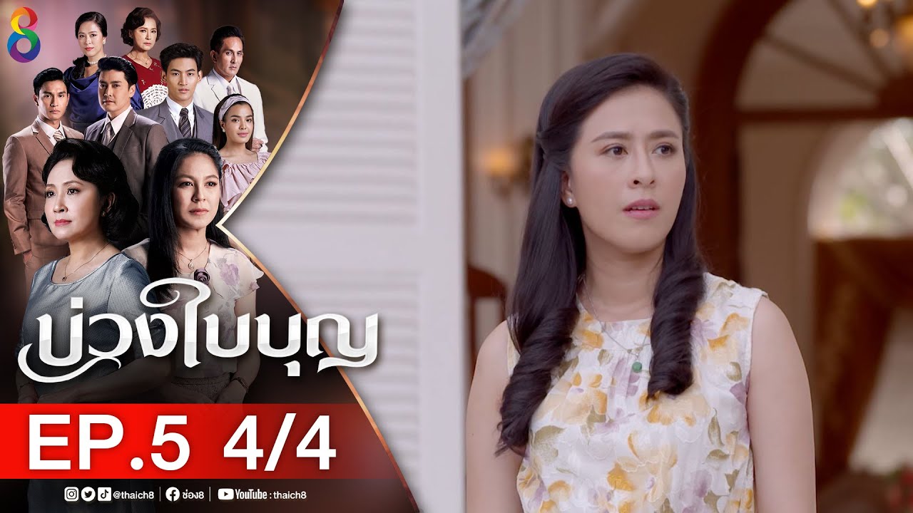 บ่วงใบบุญ EP 5 [4/4] l 09-03-65 l ช่อง 8 - YouTube