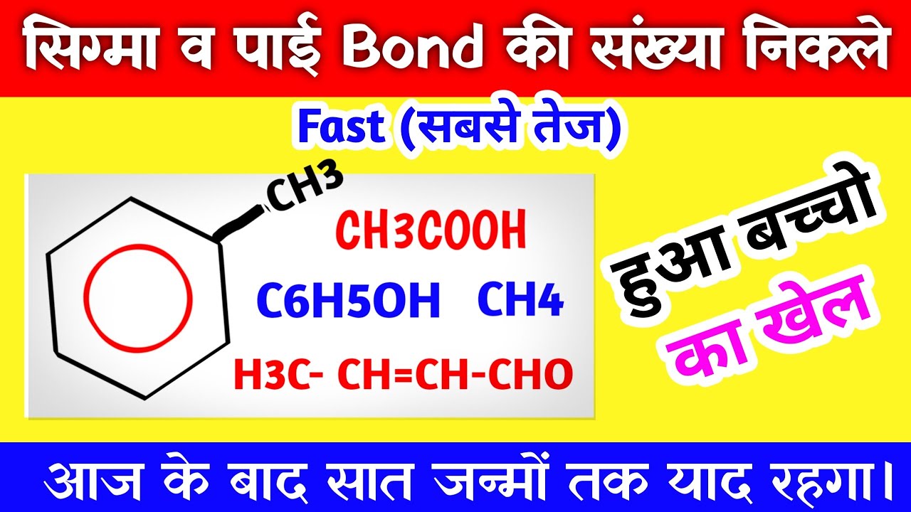 🎯 सिग्मा व पाई बंध की संख्या निकलने सीखे | Fast Calculate Sigma and Pai ...