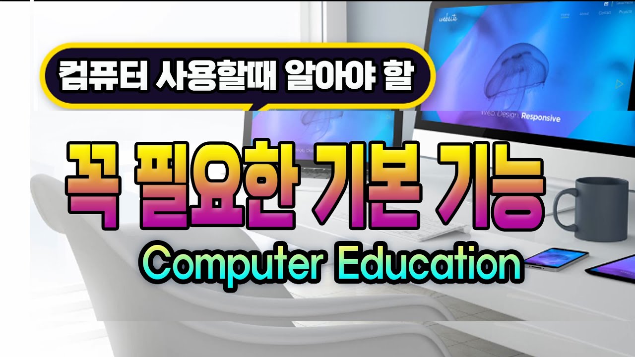 컴퓨터 기본적인 기능과 사용방법pc 기초 강의 Youtube