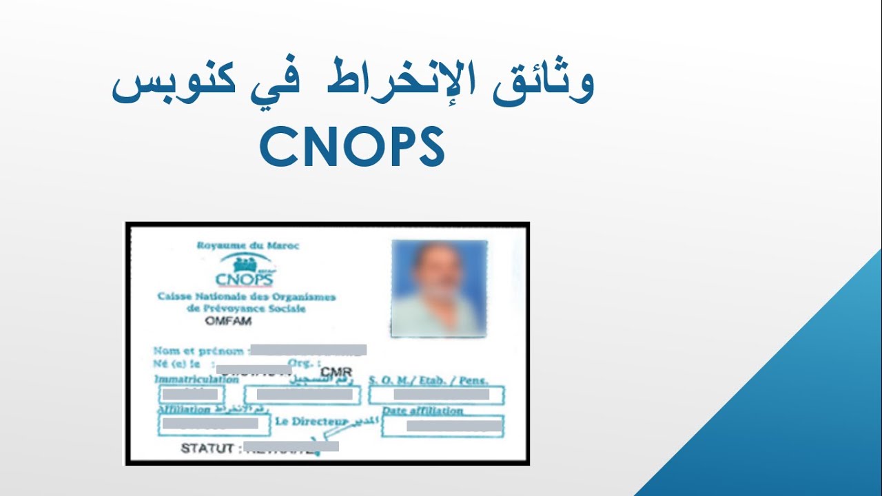 وثائق الانخراط في كنوبس CNOPS - YouTube
