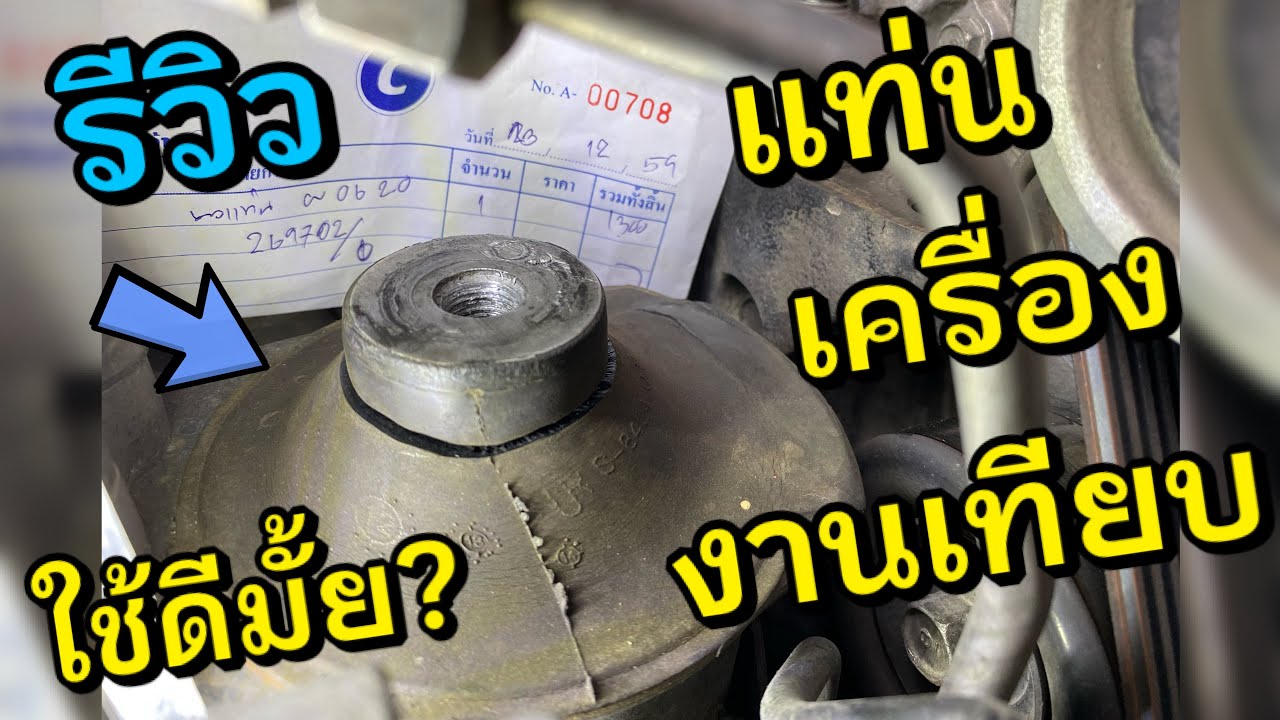 รีวิว แท่นเครื่อง อะไหล่เทียบ ของเทียบ RBI Honda Civic FD Engine ...