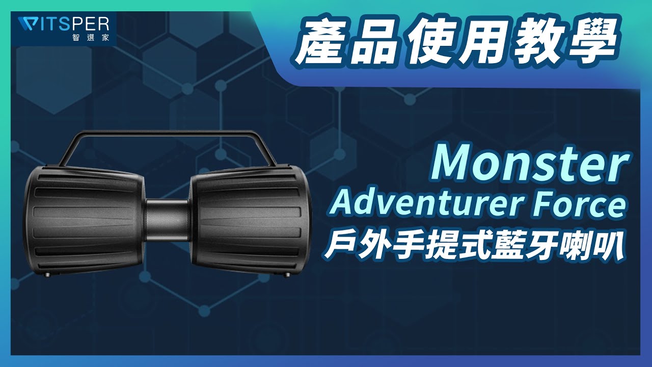 產品使用教學【Monster Adventurer Force 戶外手提式藍牙喇叭】｜WitsPer智選家 - YouTube