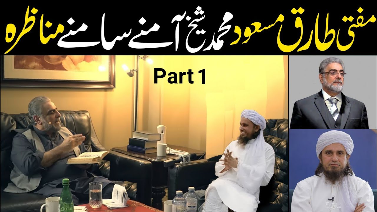 tariq masood Muhammad Shaikh aamne Samne munazra part 1 | mufti tariq ...