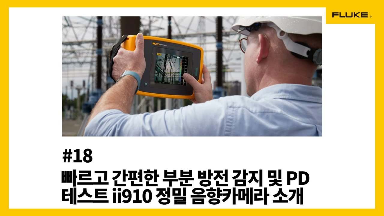 [Fluke] #18 빠르고 간편한 부분 방전 감지 및 PD테스트 ii910 정밀 음향카메라 소개 - YouTube