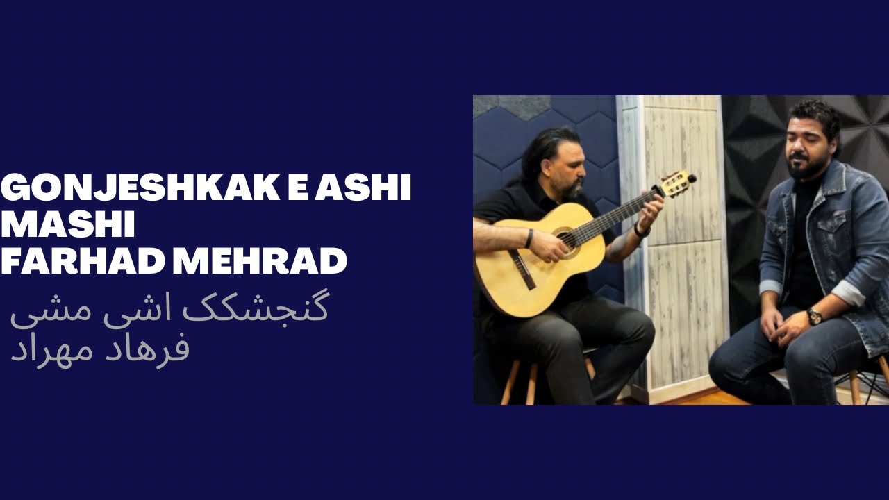 گنجشکک اشی مشی - فرهاد مهراد ( با صدای عرفان ) | Gonjeshkak e Ashi ...
