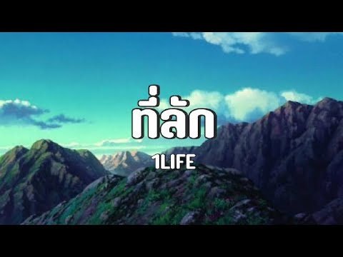 ที่ลัก - 1LIFE - เนื้อเพลง🎶🎤 - YouTube