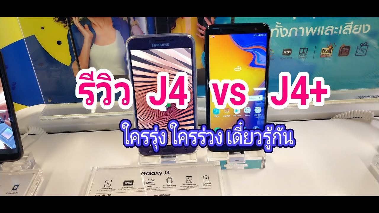รีวิว J4 vs J4+ ใครรุ่ง ใครร่วง เดี๋ยวรู้กัน - YouTube