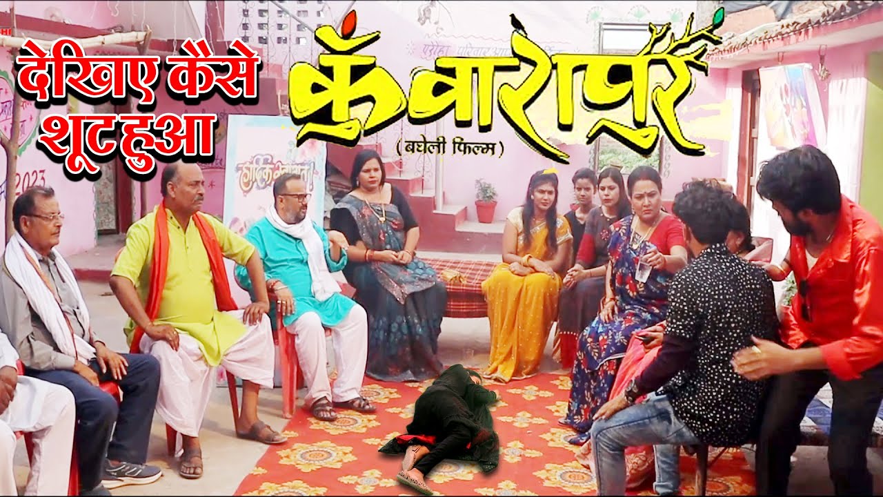 Maiking Video बघेली फिल्म कुवारापुर#trending !!देखिये कैसे शूट किया गया ...