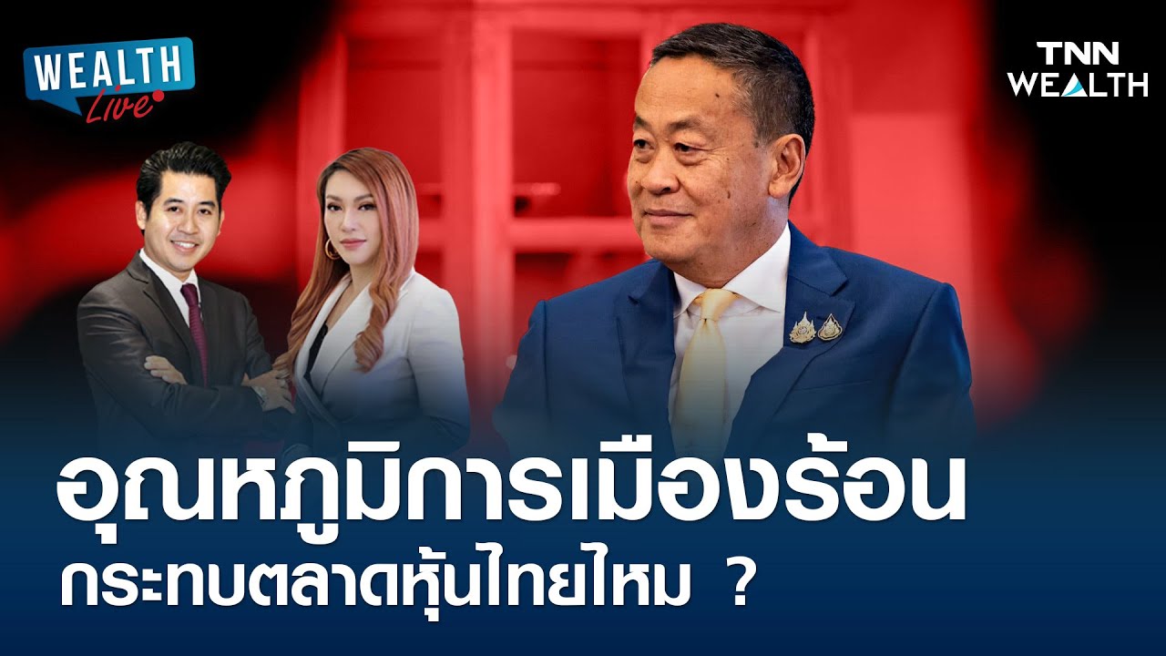อุณหภูมิการเมืองร้อน กระทบตลาดหุ้นไทยไหม ? I WEALTH LIVE 10 ก.ค. 67 - YouTube