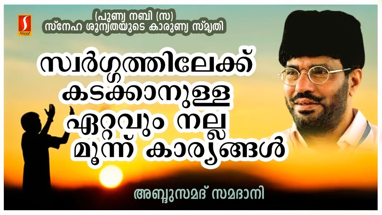 സ്വർഗ്ഗത്തിലേക്ക് കടക്കാനുള്ള ഏറ്റവും നല്ല മൂന്ന് കാര്യങ്ങ ...