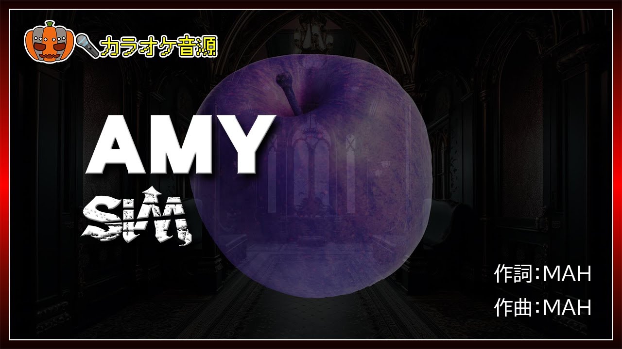 【カラオケ】Amy - SiM【ガイドなし】 - YouTube
